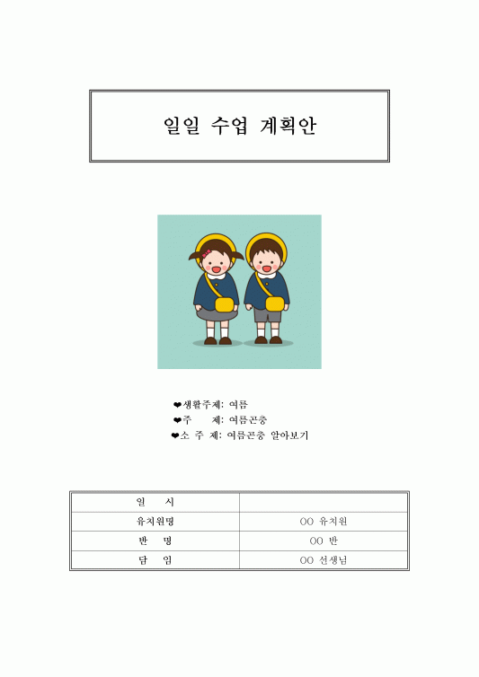 일일수업계획안/유아교육과/여름 강력추천!!!