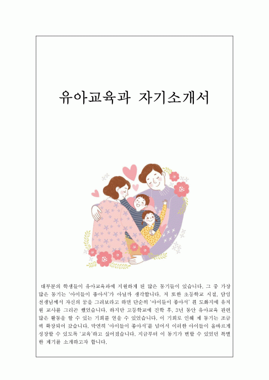 유아교육과 자소서, 유아교육과 지원 동기