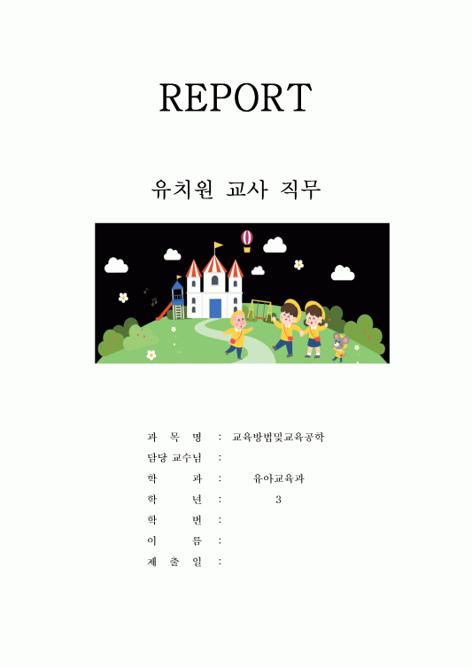 유치원교사 교사직무- 유교과 강력 추천!!