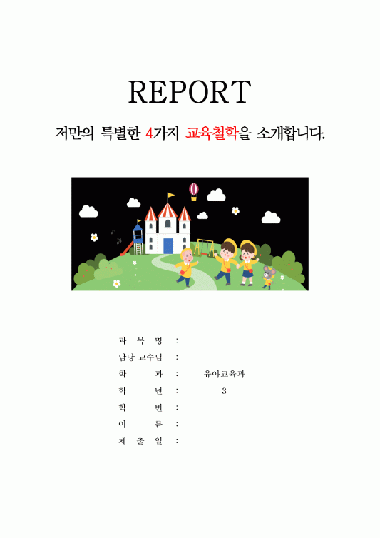 유치원교사로서 나의 교육철학-유교과 강력 추천!!