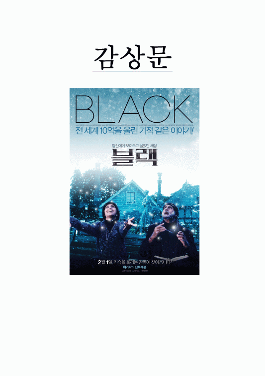 블랙 영화 감상문 - 특수교육학과, 유아교육학과, 교육학과 추천
