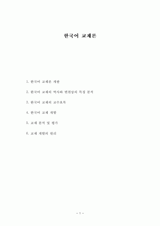 한국어 교재론 정리