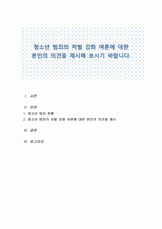 청소년 범죄의 처벌 강화 여론에 대한 본인의 의견을 제시해 보시기 바랍니다