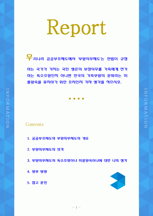 우리나라 공공부조제도에서 부양의무제도는 헌법이 규정하는 국가가 가지는 국민 생존의 보장의무를 가족에게 전가하는 독소조항인지 아니면 한국의 가족부양의 문화라는 미풍양속을 유지하기 위한 조치인지 각자 생각을 적으시오. [Go]