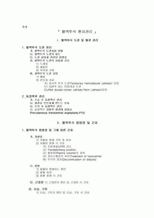 혈액투석 환자관리
