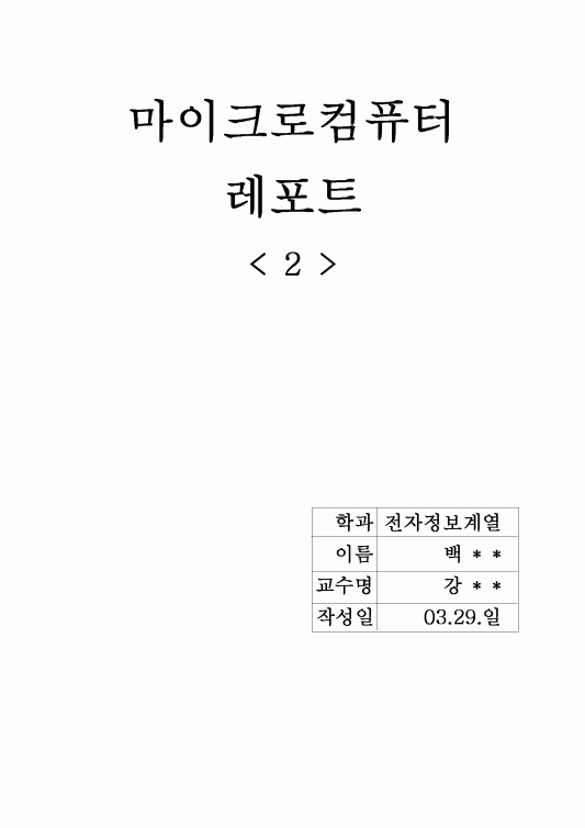 마이크로컴퓨터 레포트(2)