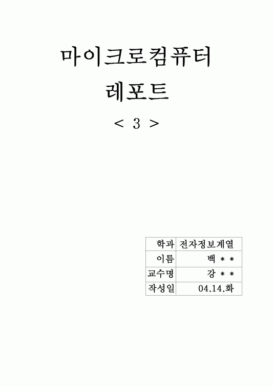 마이크로컴퓨터 레포트(3)