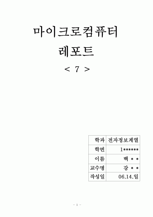 마이크로컴퓨터 레포트(7)