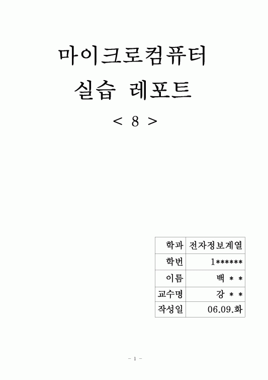 마이크로컴퓨터 실습 레포트(8)
