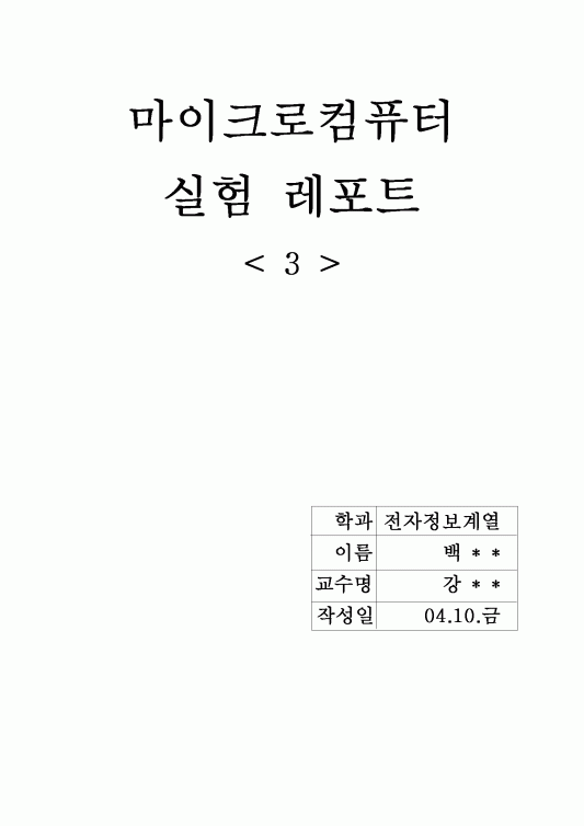 마이크로컴퓨터 실험 레포트(3)