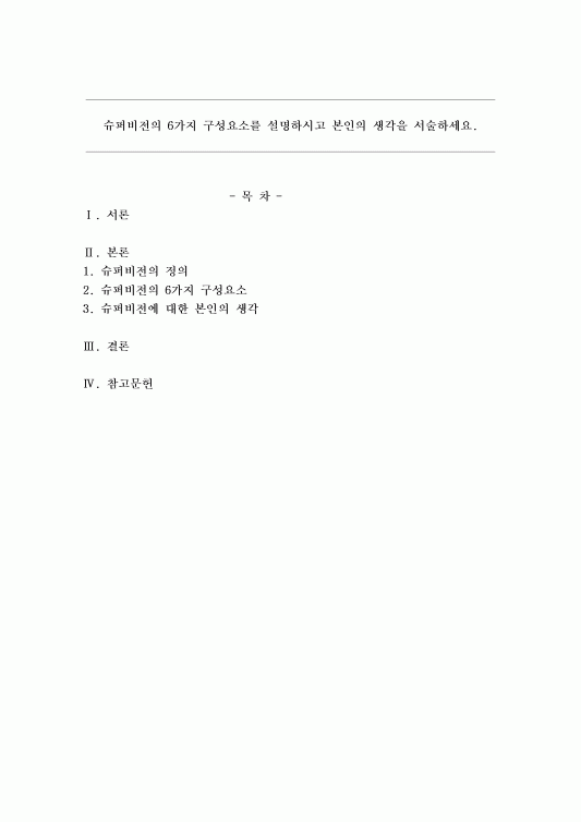 슈퍼비전의 6가지 구성요소를 설명하시고 본인의 생각을 서술하세요.