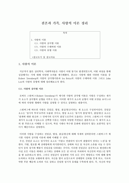 사랑의 이론 정리(사랑의 삼각형 이론, 사랑의 수레바퀴 이론, 사랑의 유형이론)