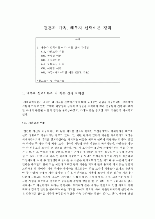 배우자 선택이론 (6가지 이론 정리)