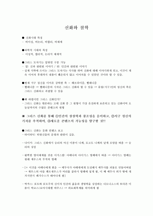 신화와 철학 중간고사 내용정리(다시쓰는 그리스 신화, 김길수 저 책내용 정리)