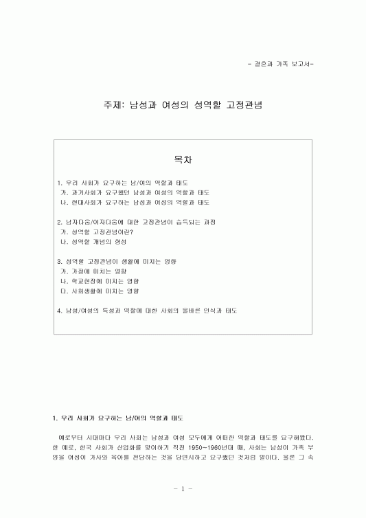 성역할고정관념의 형성과 생활에 미친 영향 보고서