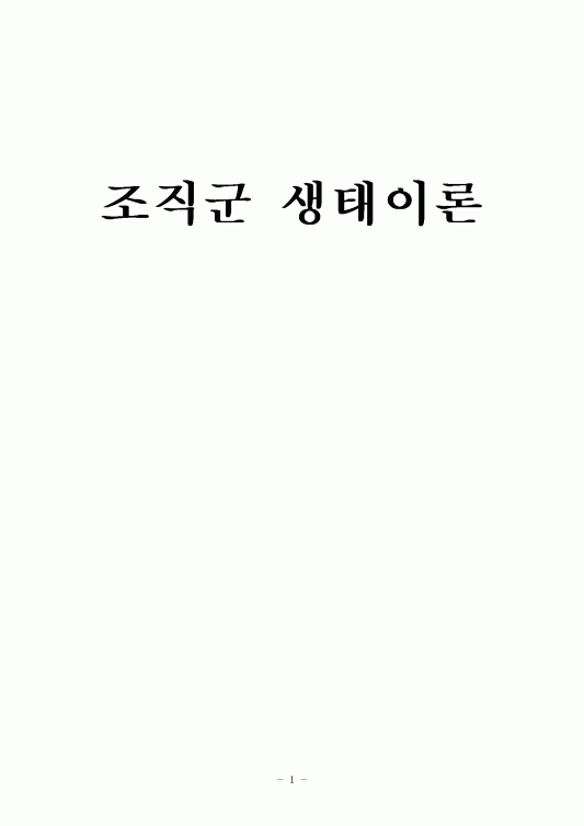조직군 생태이론