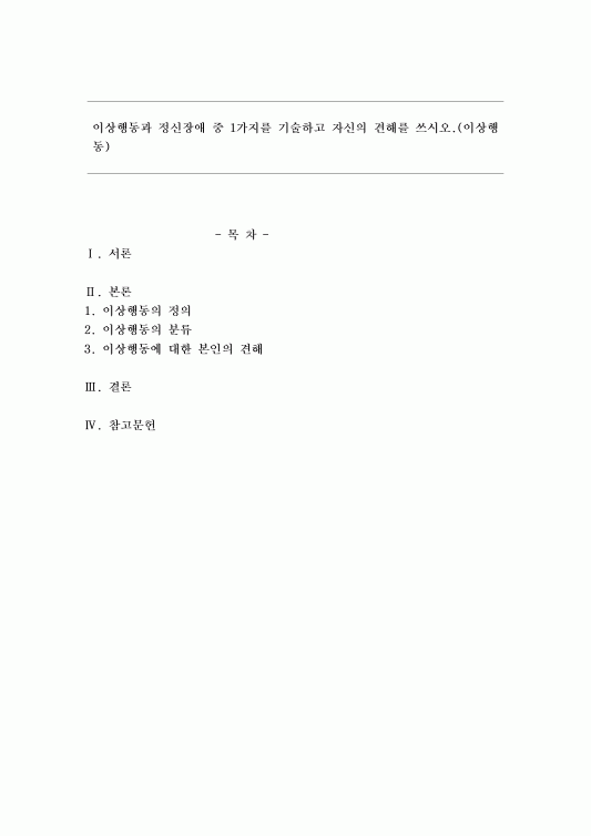 이상행동과 정신장애 중 1가지를 기술하고 자신의 견해를 쓰시오.(이상행동)