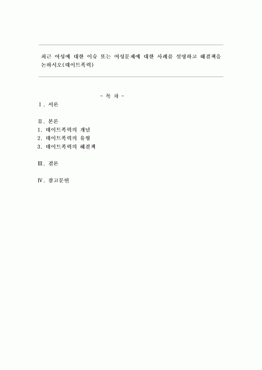 최근 여성에 대한 이슈 또는 여성문제에 대한 사례를 설명하고 해결책을 논하시오(데이트폭력)