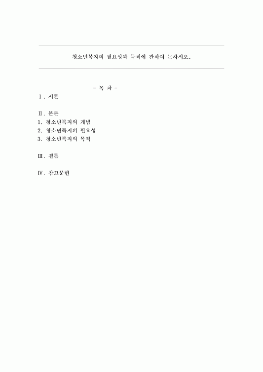 청소년복지의 필요성과 목적에 관하여 논하시오.