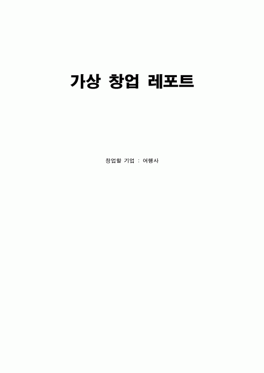가상창업레포트(경영학)