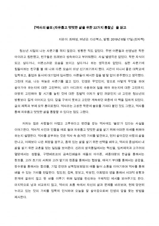 『역사의 쓸모 (자유롭고 떳떳한 삶을 위한 22가지 통찰)』 을 읽고