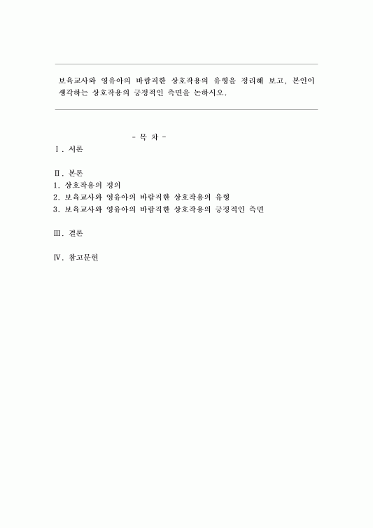 보육교사와 영유아의 바람직한 상호작용의 유형을 정리해 보고, 본인이 생각하는 상호작용의 긍정적인 측면을 논하시오.