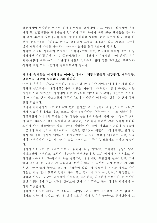 환경속의 인간 개념인 다중체계(미시체계,중간체계,거시체계) 개념을 자신이 속해있는 체계들을 분석하여 자신과 환경의 상호작용이 현재 자신에게 어떠한 영향을 주고있는지 분석하시오