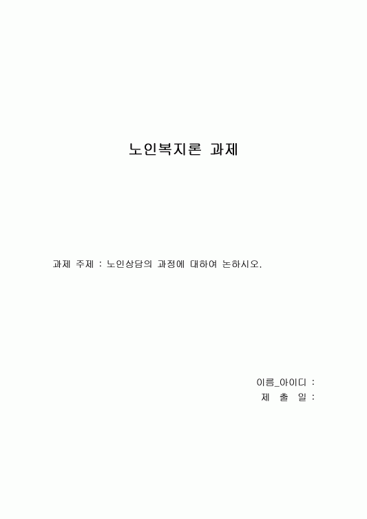 노인복지론과제
