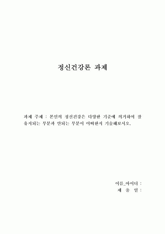 정신건강론과제
