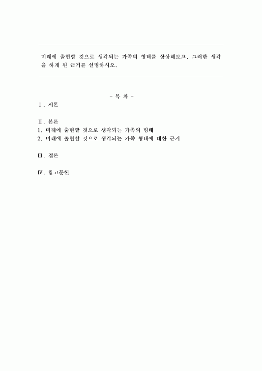 미래에 출현할 것으로 생각되는 가족의 형태를 상상해보고, 그러한 생각을 하게 된 근거를 설명하시오.
