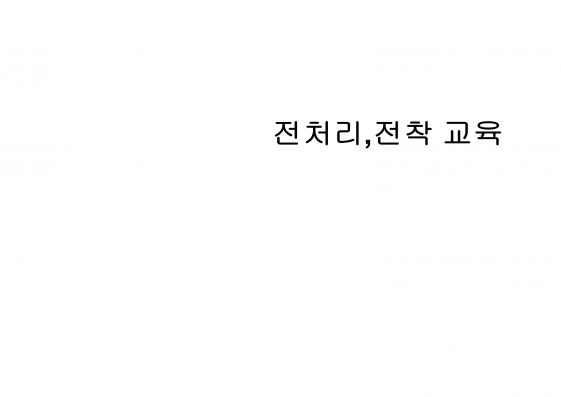 전처리, 전착도장 교육자료