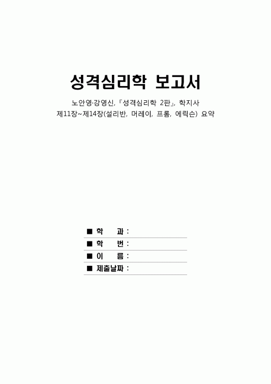 성격심리학 보고서_설리반, 머레이, 프롬, 에릭슨