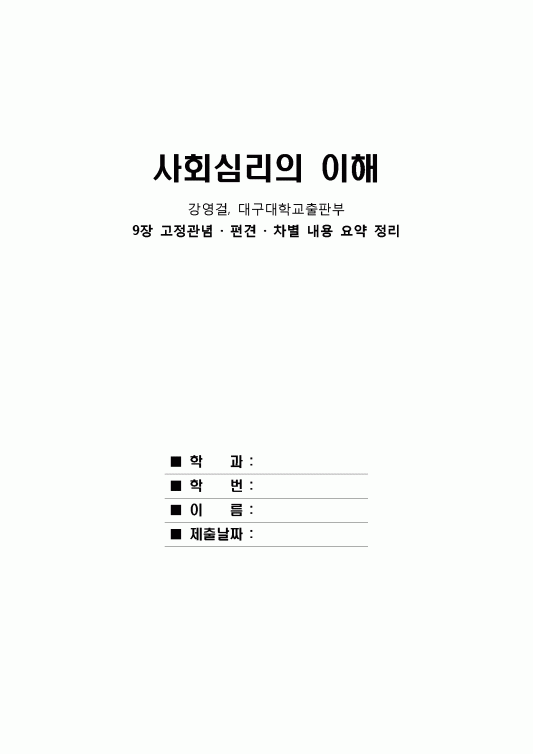 사회심리학의 이해 요약 보고서_9장 고정관념 · 편견 · 차별