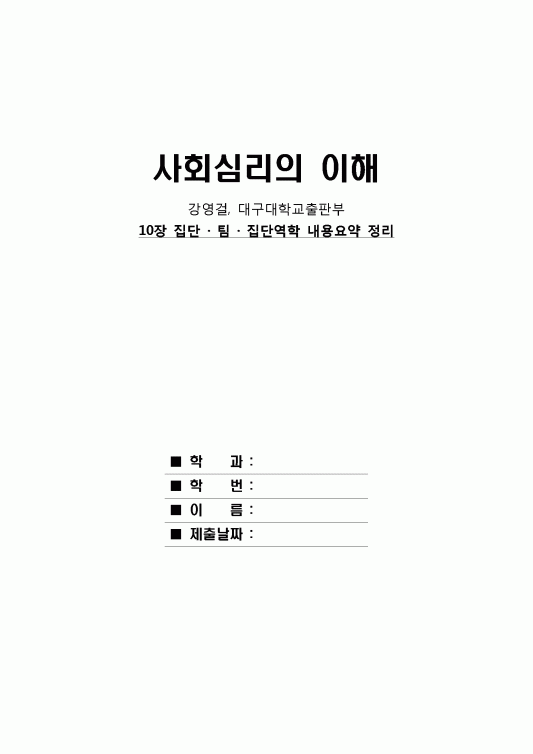 사회심리학의 이해 요약 보고서_10장 집단 · 팀 · 집단역학