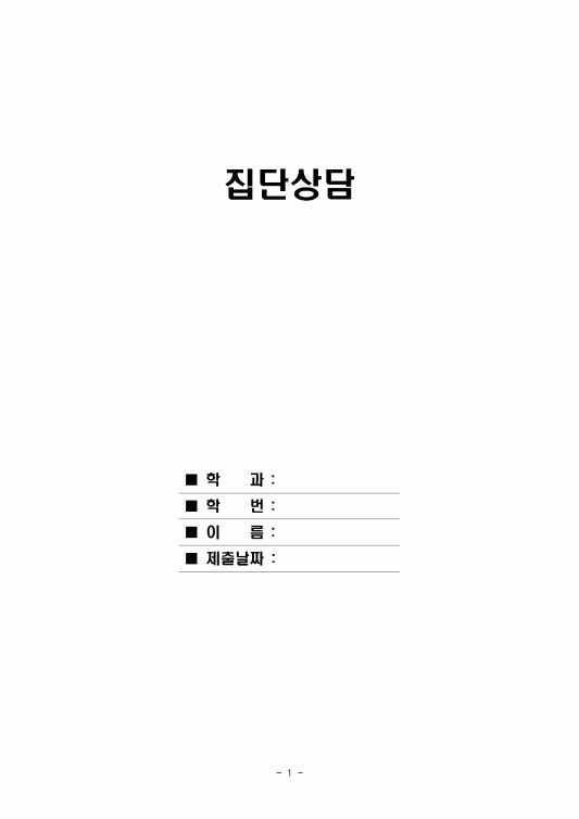 [집단상담] 집단상담시 집단원의 문제행동과 그에 대한 집단상담자의 대처방법에 대해 사례를 들어 기술하시오.