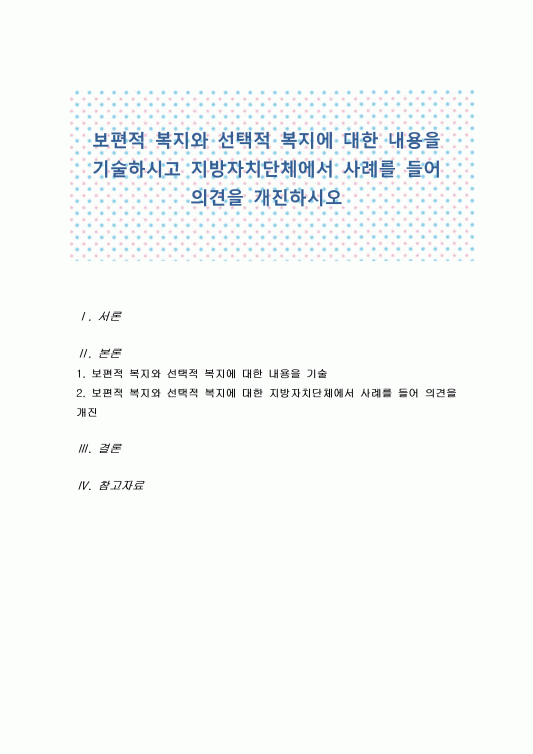 보편적 복지와 선택적 복지에 대한 내용을 기술하시고 지방자치단체에서 사례를 들어 의견을 개진하시오