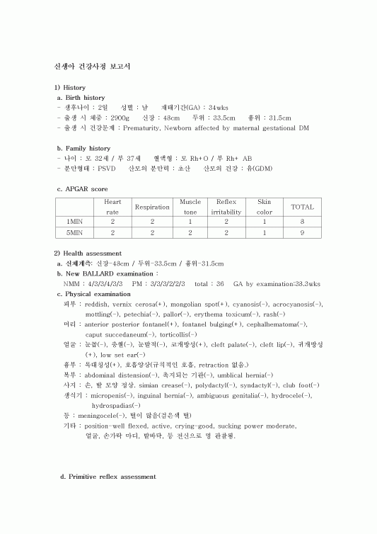 신생아 소아 건강사정 보고서