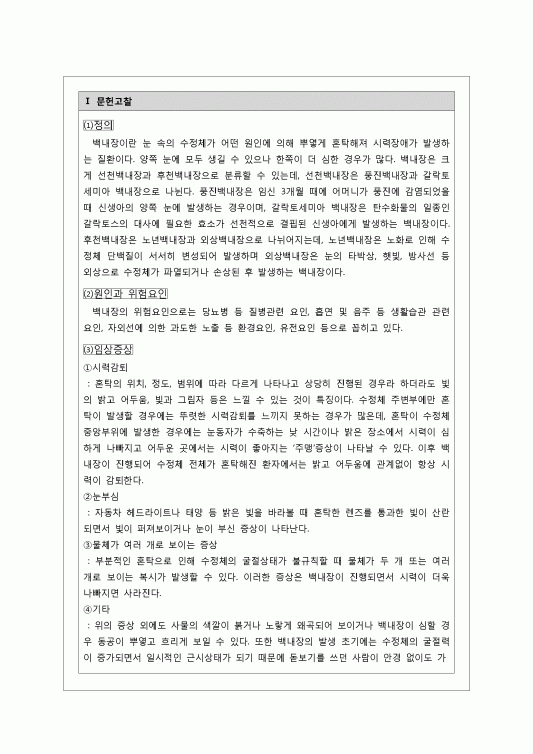 [성인] 백내장(Cataract) 케이스스터디
