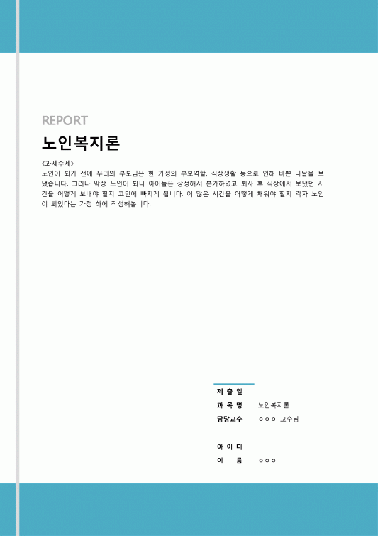 노인이 되기 전에 우리의 부모님은 한 가정의 부모역할, 직장생활 등으로 인해 바쁜 나날을 보냈습니다. 그러나 막상 노인이 되니 아이들은 장성해서 분가하였고 퇴사 후 직장에서 보냈던 시간을 어떻게 보내야 할지 고민에 빠지게 됩니다. 이 많은 시간을 어떻게 채워야 할지 각자 노인이 되었다는 가정 하에 작성해봅니다.
