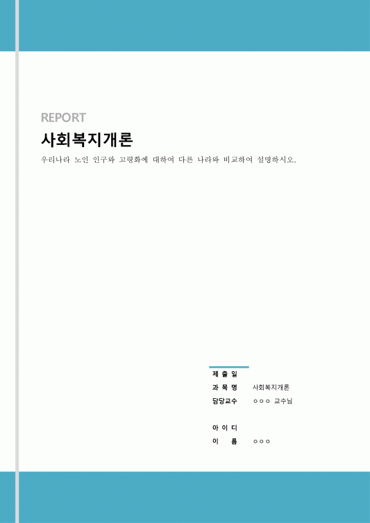 우리나라 노인 인구와 고령화에 대하여 다른 나라와 비교하여 설명하시오.