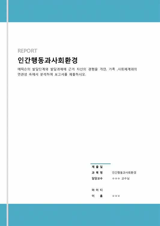 에릭슨의 발달단계와 발달과제에 근거 자신의 경험을 개인, 가족 ,사회체계와의 연관성 속에서 분석하여 보고서를 제출하시오.