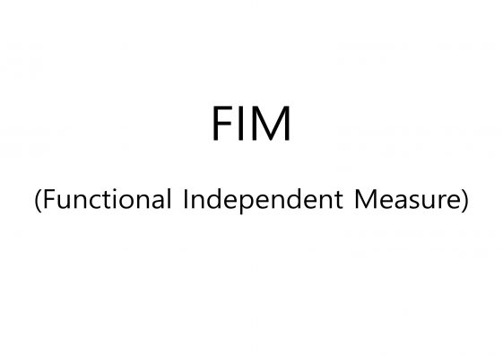 FIM(Functional Independent Measure) 평가방법