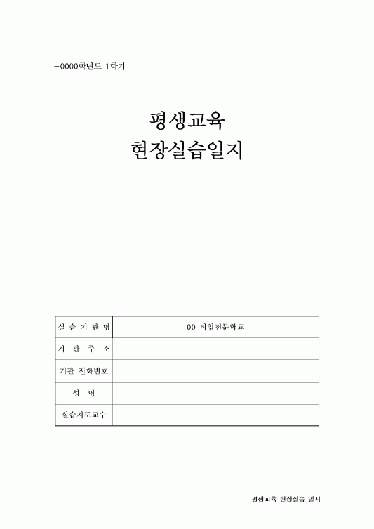 평생교육사 현장실습일지-최종완성본 자료(전체일정표,직무분석,최종평가서 등등)
