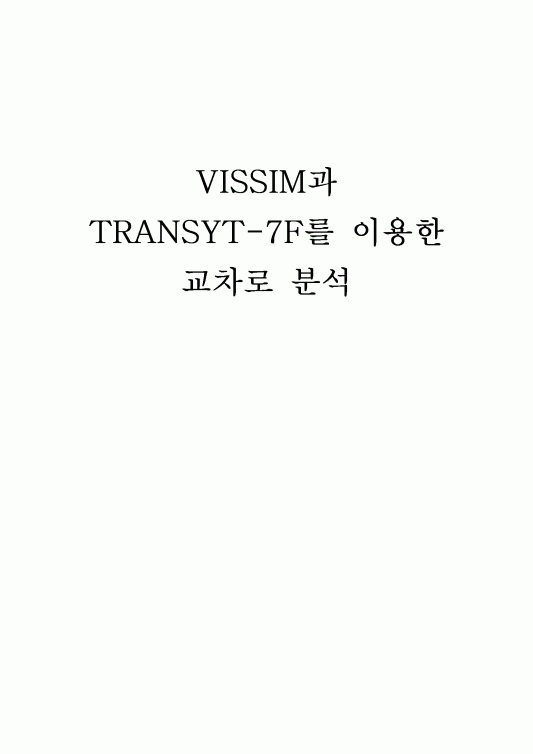 VISSIM과 TRANSYT-7F를 이용한 교차로 분석