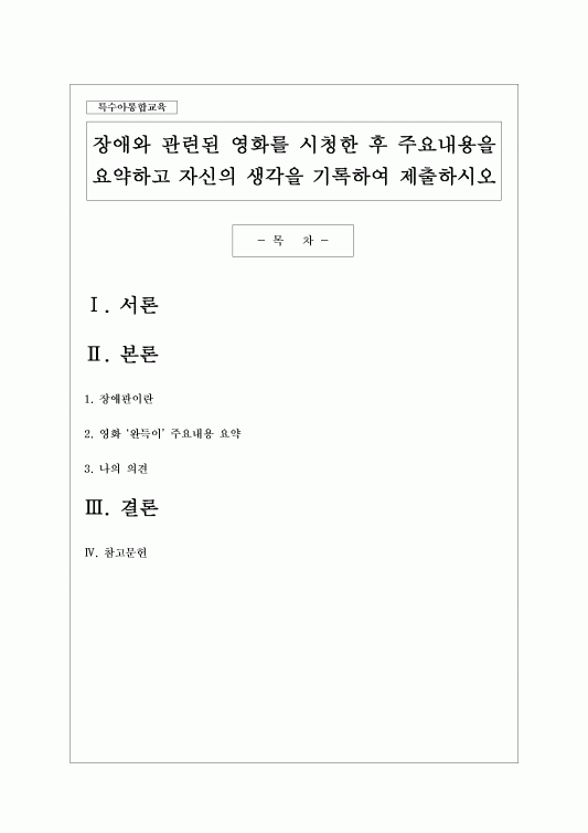 장애와 관련된 영화를 시청한 후 주요내용을 요약하고 자신의 생각을 기록하여 제출하시오