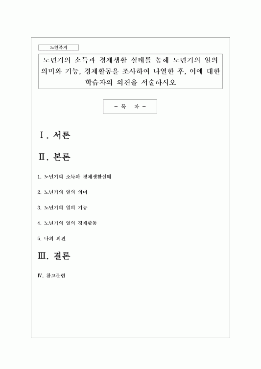 노년기의 소득과 경제생활 실태를 통해 노년기의 일의 의미와 기능, 경제활동을 조사하여 나열한 후, 이에 대한 학습자의 의견을 서술하시오