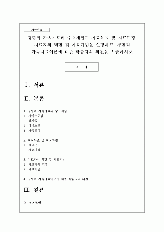경험적 가족치료의 주요개념과 치료목표 및 치료과정, 치료자의 역할 및 치료기법을 설명하고, 경험적 가족치료이론에 대한 학습자의 의견을 서술하시오