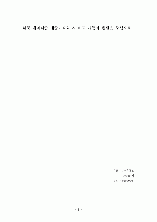 한국 페미니즘 대중가요와 시 비교-리듬과 병렬을 중심으로