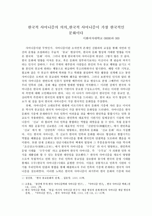 한국적 샤머니즘의 의의_한국적 샤머니즘이 가장 한국적인 문화이다