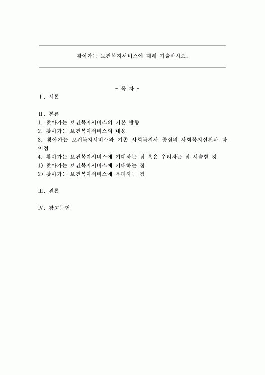 찾아가는 보건복지서비스에 대해 기술하시오.